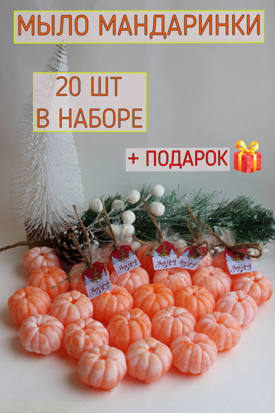 Подарочное мыло на новый год "Мандарин". Новогодний сувенир и подарок ...