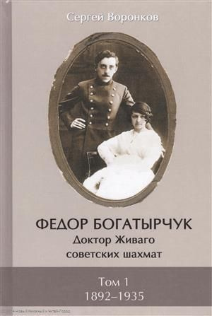 Федор Богатырчук. Доктор Живаго советских шахмат. Том 1. 1892-1935 (комплект из 2 книг) купить ...