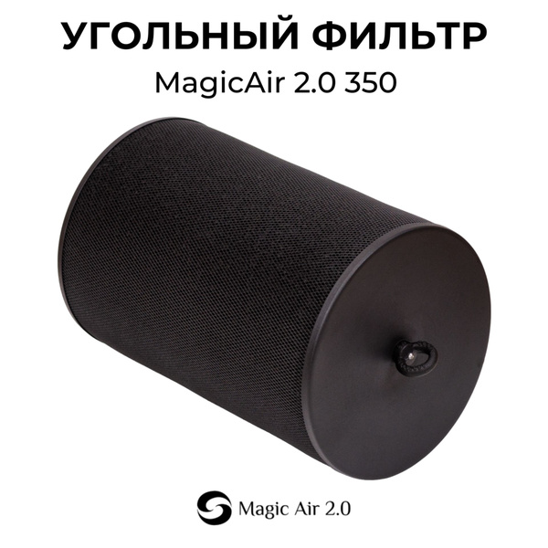 Угольный фильтр Magic Air 2.0 350/125 м3/М НОВАЯ МОДЕЛЬ! купить на OZON ...