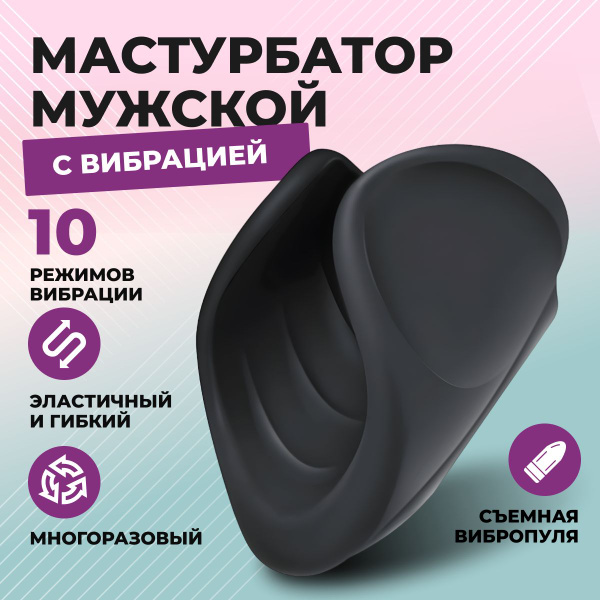 Мастурбатор SHELEVAR для взрослых мужчин с вибрацией, эрекционное кольцо на член, мужской ...