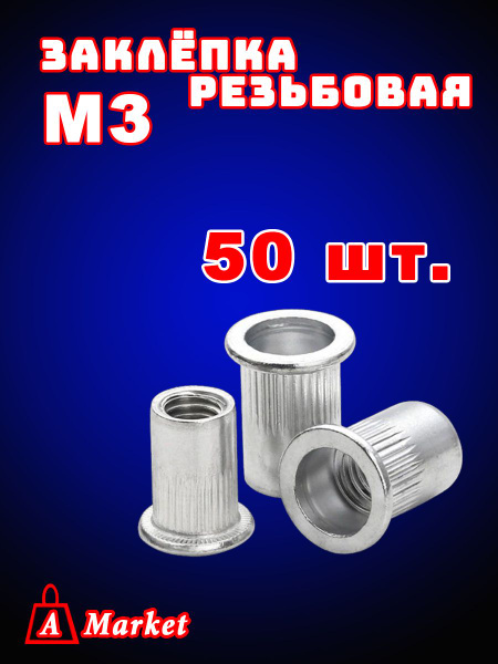 Заклепка 3 x 10 мм M3 50 шт. купить на OZON по низкой цене (2795282559)