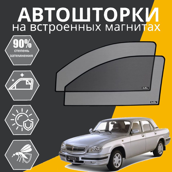 Шторка солнцезащитная AsKa ГАЗ 31105 «Волга», 90% купить c доставкой на OZON по низкой цене ...
