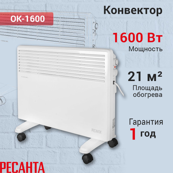 Электрический конвектор обогреватель ОК-1600 PECAHTA, 1600 Вт, 2 режима ...