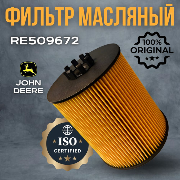 Фильтр масляный John Deere RE509672 ( LF16043; HU12015X; P550938 ...