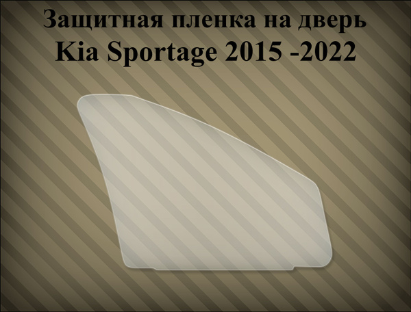 Защитная пленка на дверь Kia Sportage - Rкупить c доставкой на OZON по ...