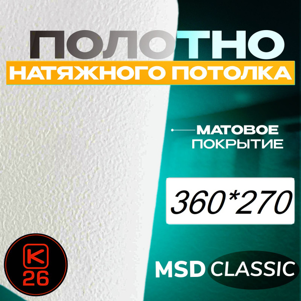Полотно натяжного потолка 270*360. Матовое. MSD classic купить на OZON ...