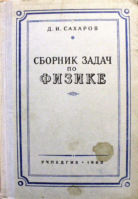 Сборник задач по физике - купить с доставкой по выгодным ценам в ...