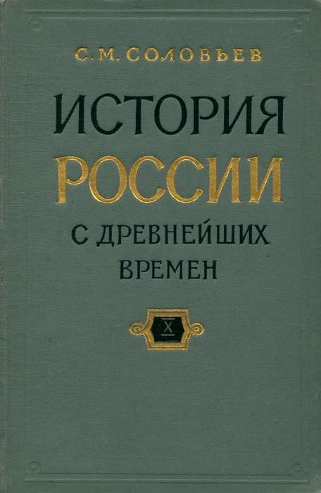 История России с древнейших времен. Книга 10. Том 19-20 - купить с ...