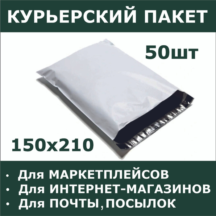 Курьерский почтовый пакет / 150*210+40 / 50 шт / без кармана / курьер ...