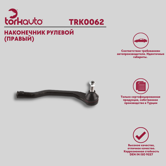 Наконечник рулевой (правый) Renault Duster, Kaptur / Рено Дастер ...