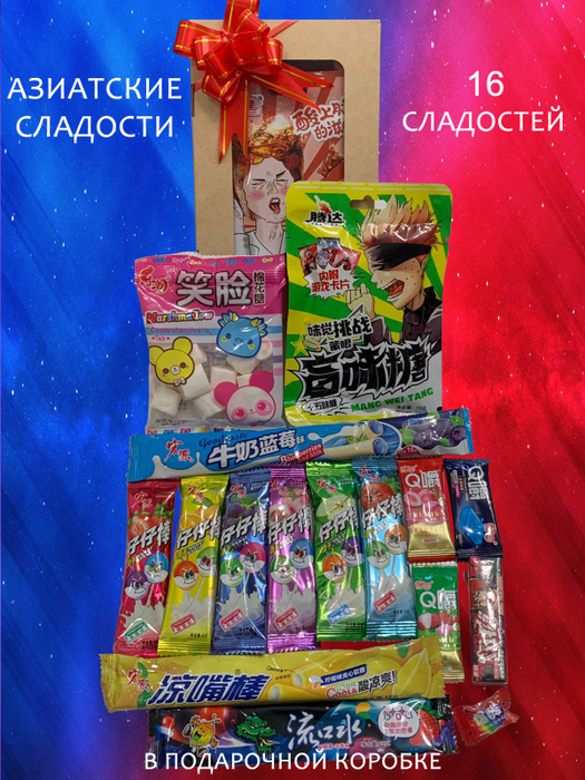 Подарочный набор из 16 Азиатских сладостей для детей и взрослых Сюрприз ...