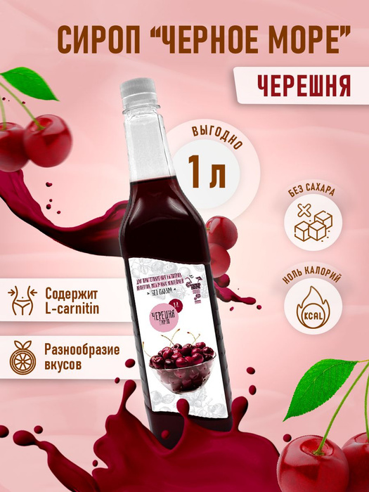 Сироп Без сахара Низкокалорийный Черное Море 1 литр - купить с ...