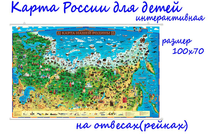 Интерактивная карта на рейках - Нашей Родины 101х69 - купить с ...