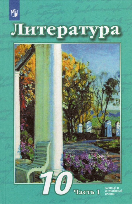Литература. 10 класс. Учебник. Часть 1 - купить с доставкой по выгодным ...