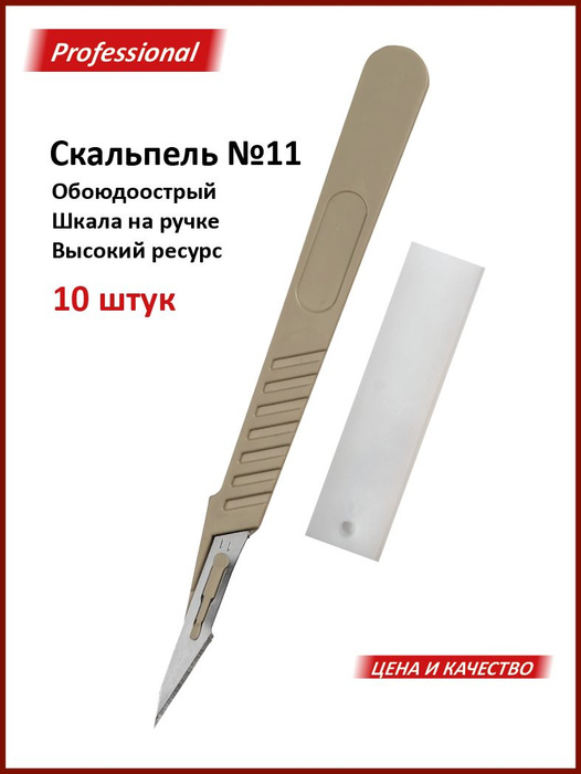 Скальпель хирургический стерильный №11 (10 шт./уп.) - купить с ...