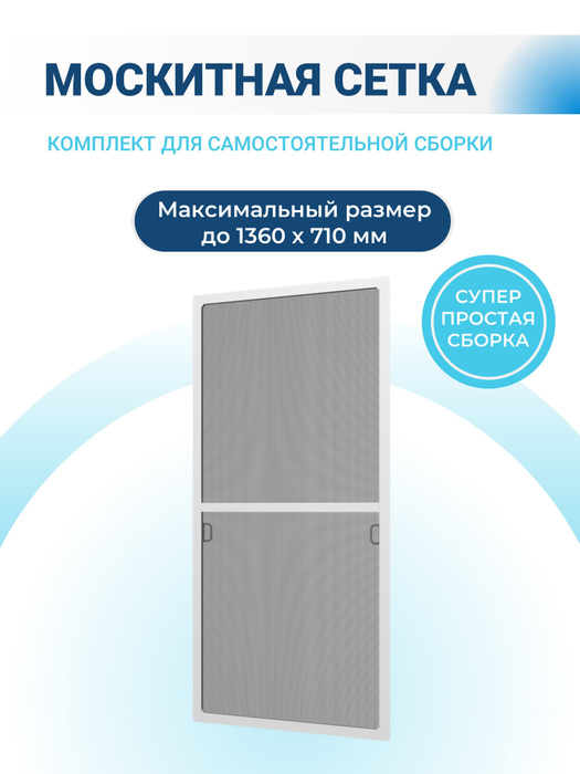 Москитная сетка на окно размером до 1360х710 мм, комплект для ...