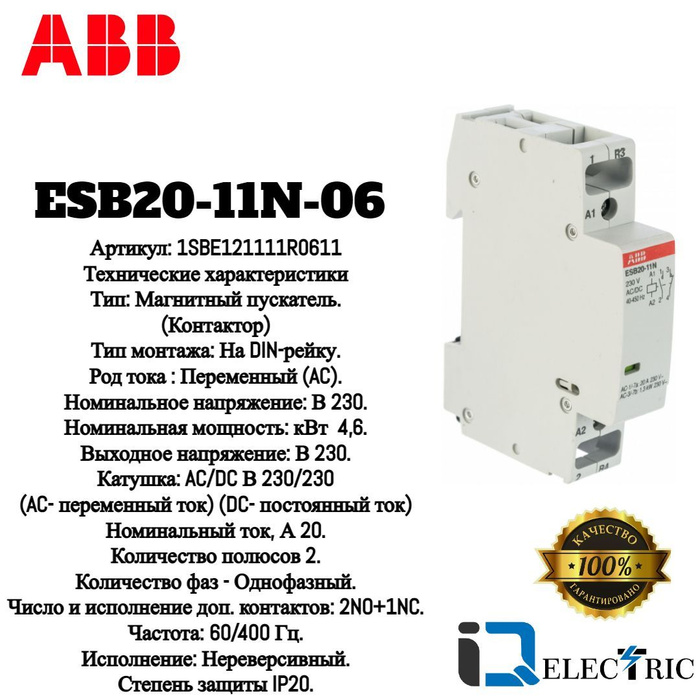 Контактор ABB ESB20-11N-06, модульный, 20А, АС-1, 1НО+1НЗ, катушка, 230В, AC/DC 1SBE121111R0611 ...
