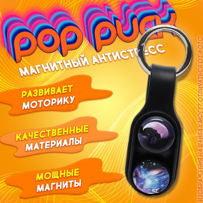 Pop puck, поппак, поп пак, фиджет игрушка антистресс, развивающая ...