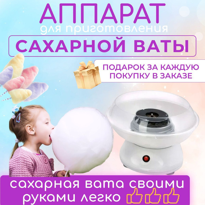 Аппарат для приготовления сладкой сахарной ваты - купить с доставкой по ...
