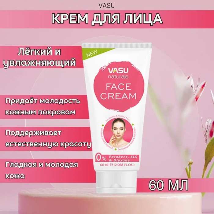 Trichup Крем для лица VASU(Face Cream),60мл - купить с доставкой по ...