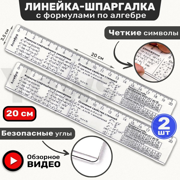 Линейки справочные 20 см пластиковые по алгебре 2 шт, трафарет ...