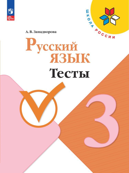 Русский язык. Тесты. 3 класс - купить с доставкой по выгодным ценам в ...