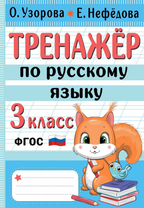 Тренажер по русскому языку 3 класс купить с доставкой по выгодным