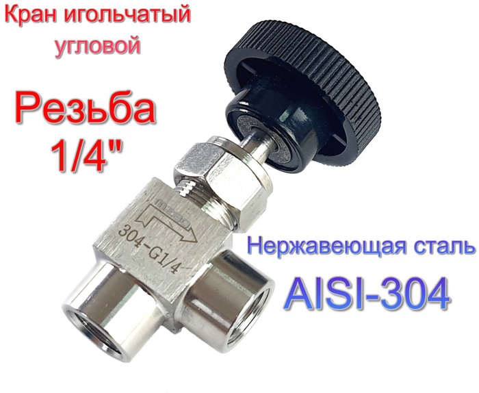 Кран игольчатый угловой 1/4" внутренняя резьба ("мама") из нержавеющей ...