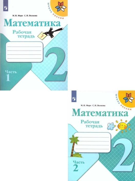 Математика 2 класс Моро Рабочая тетрадь Комплект | Моро Мария ...