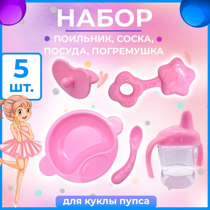 Набор аксессуаров по уходу за куклой, 5 предметов для пупса / набор ...