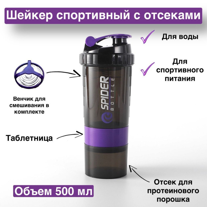 Шейкер спортивный, Шейкер для спортивного питания "SPIDER bottle ...