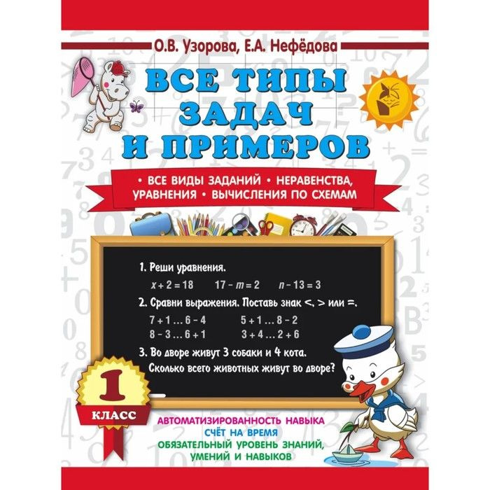 Все типы задач и примеров 1 класс Все виды заданий Неравенства уравнения Вычисления по