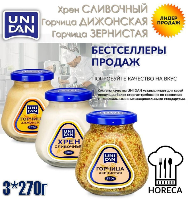 СЕТ Горчица Зернистая+Хрен сливочный+Горчица Дижонская 3шт*250г UNI DAN ...