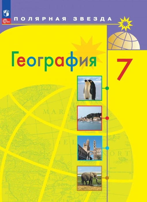 География. 7 класс. Учебник ФП (Полярная звезда) 2023 | Алексеев А. И ...