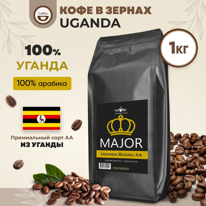 Кофе в зернах Major 1 кг Уганда Бигуси, тёмная обжарка. Для кофемашины ...