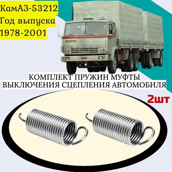 Комплект пружин муфты выключения сцепления автомобиля КамАЗ-53212 Год ...