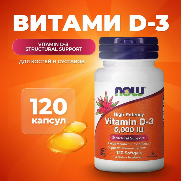 Витамин D3, 125 мкг (5000 МЕ), 120 капсул Д3, NOW Foods - купить с ...