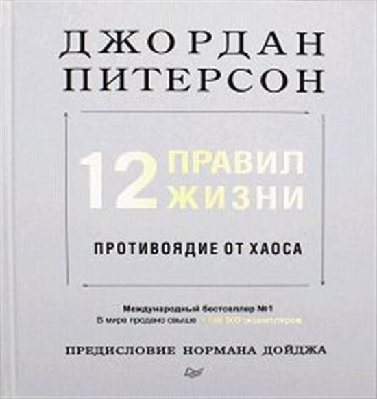 12 правил жизни : противоядие от хаоса | Нет автора - купить с ...