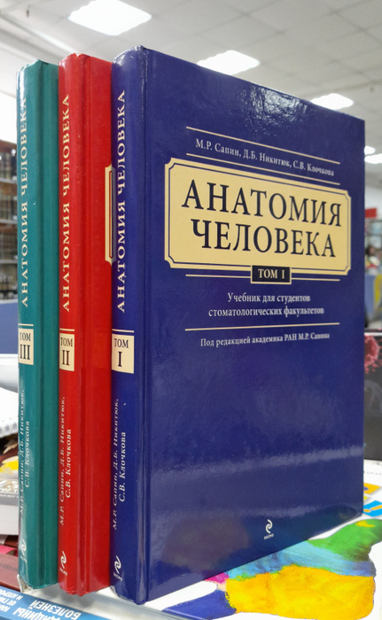 Анатомия человека Учебник для студентов стоматологических факультетов в 3 х т т Сапин