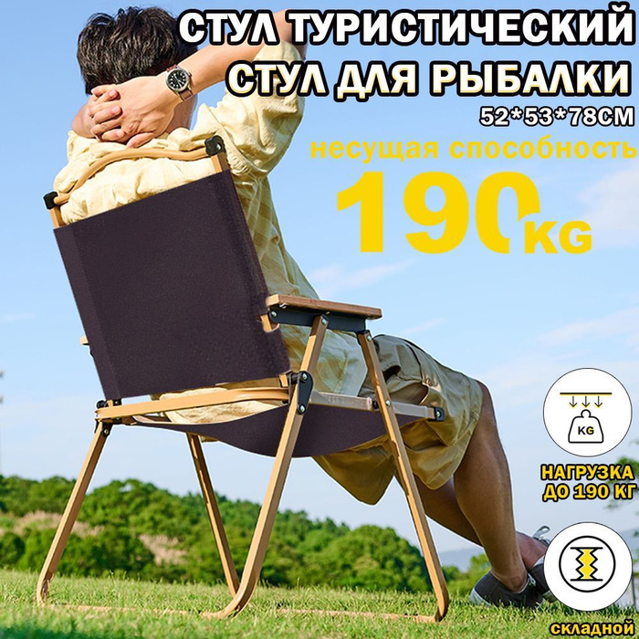 Кресло складное туристическое с подлокотниками, стул туристический ...