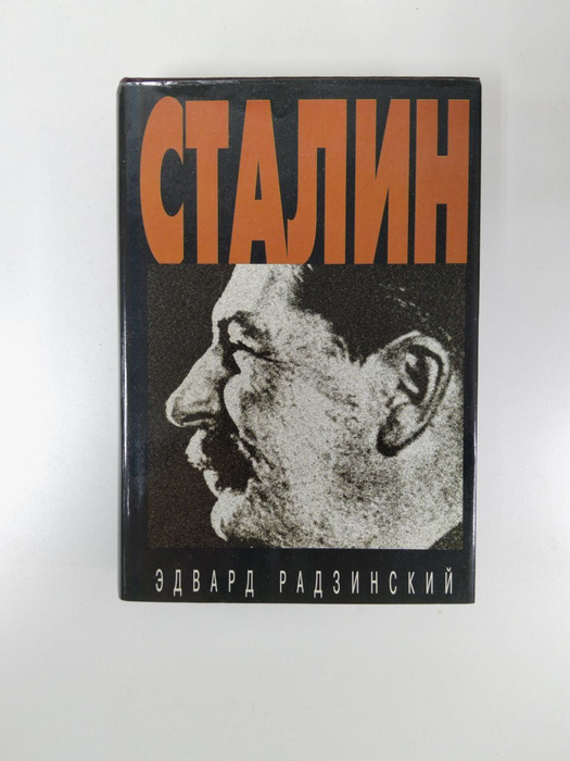 Сталин | Радзинский Эдвард Станиславович - купить с доставкой по ...
