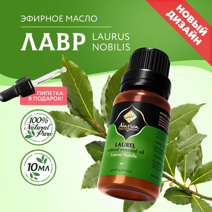 Adarisa масло Лавра 10 мл натуральное аромамасло для тела, лица, волос ...