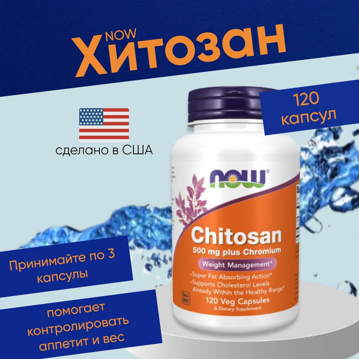 Now CHITOSAN PLUS 500 МГ 120 капсул - купить с доставкой по выгодным ...