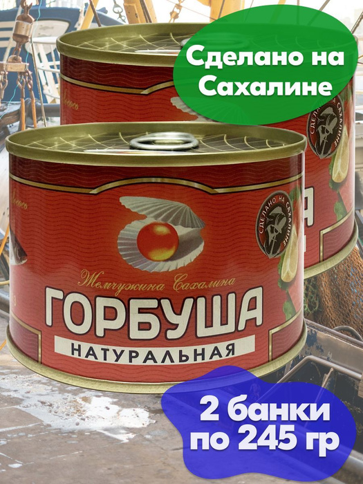 Горбуша натуральная дальневосточная Жемчужина Сахалина ГОСТ 245 г - 2 ...