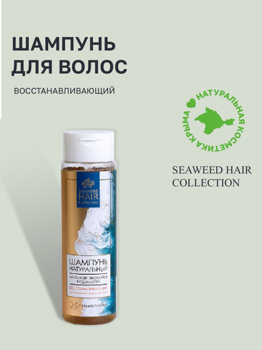 Шампунь восстанавливающий для волос Seaweed Hair Collection - купить с ...