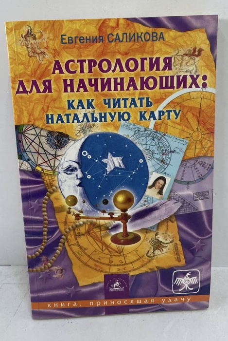 Астрология для начинающих: как читать натальную карту | Саликова ...
