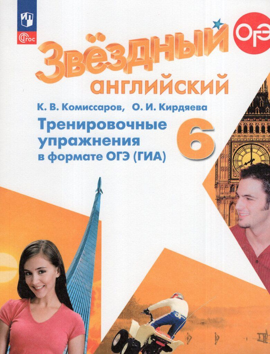 Английский язык. 6 класс. Тренировочные упражнения в формате ОГЭ (ГИА ...