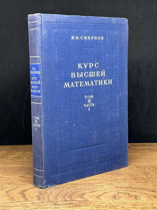 Курс высшей математики. Том III. Часть 1 - купить с доставкой по ...