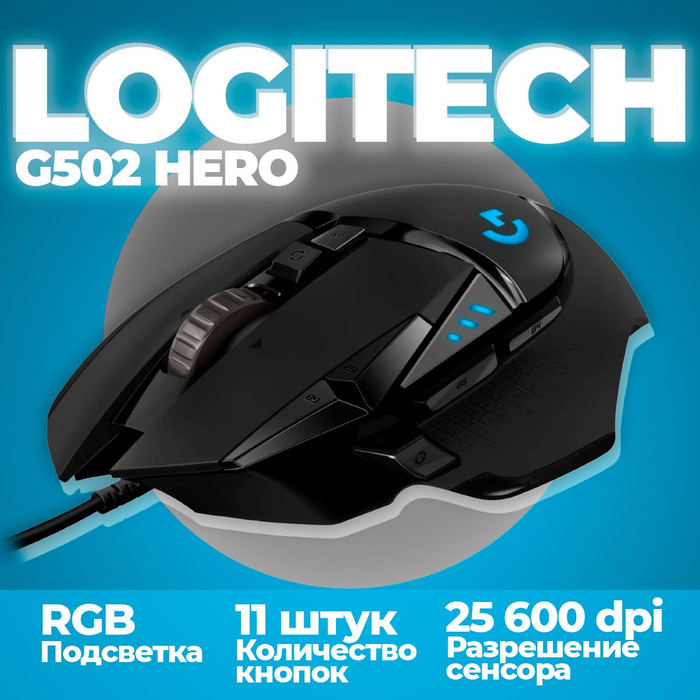 Игровая мышь проводная Logitech G G502 Hero G G502 Hero, черный - купить по выгодной цене в ...