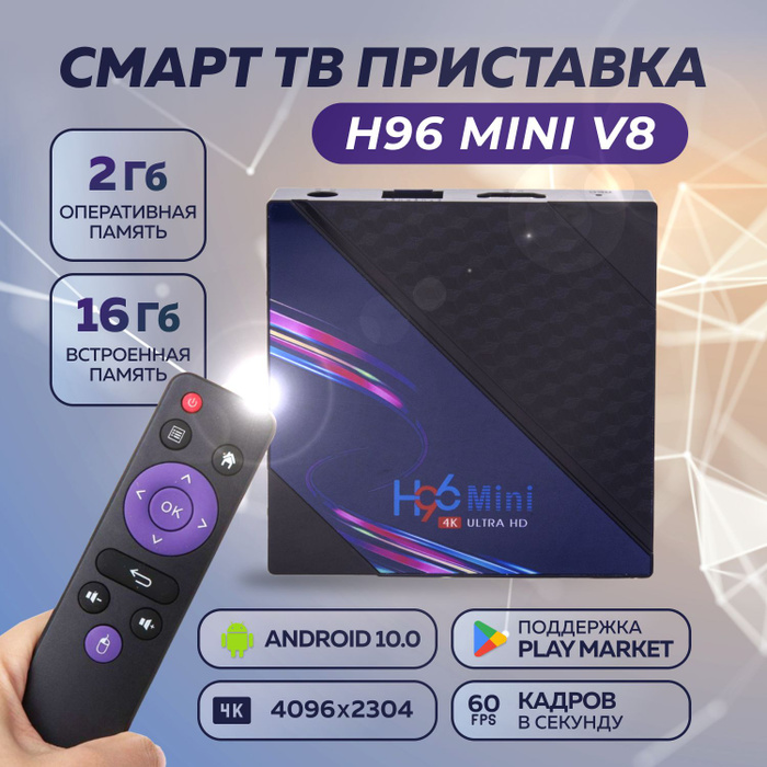 Медиаплеер H96 Mini V8 2Gb/16Gb (Smart TV Android)/ для телевизора/ ТВ ...